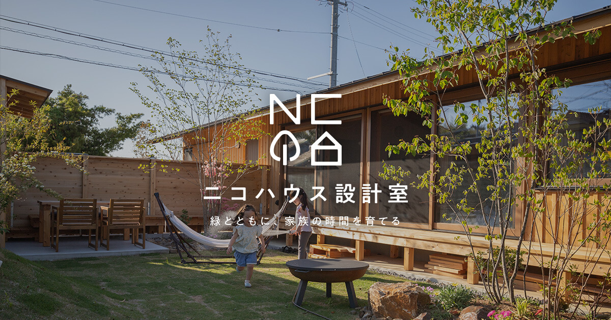 住まい手さまの声 | ニコハウス設計室 | 住みごこちを大切にする豊橋の工務店